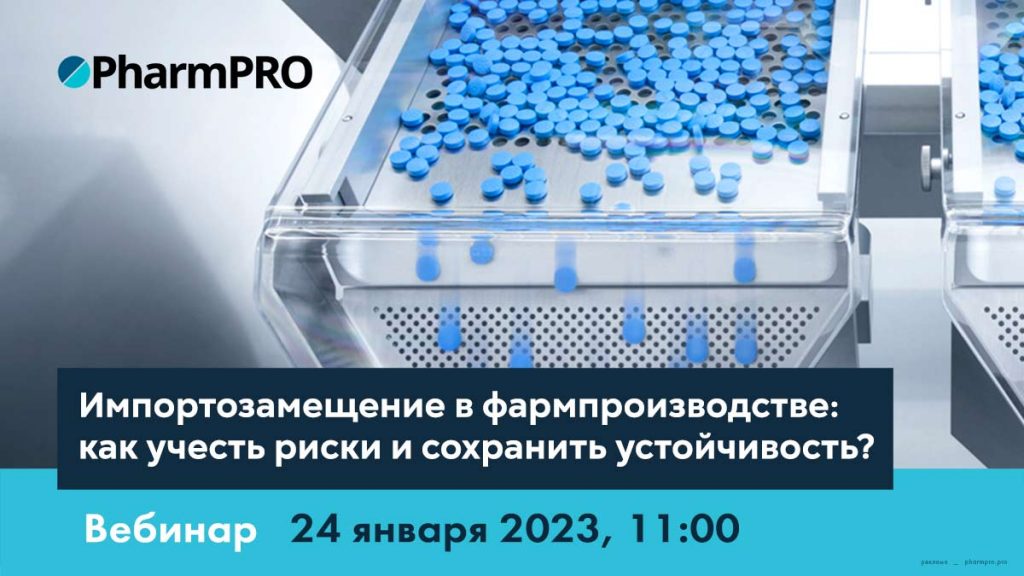 Вебинар «Импортозамещение в фармпроизводстве: как учесть риски и сохранить устойчивость ...